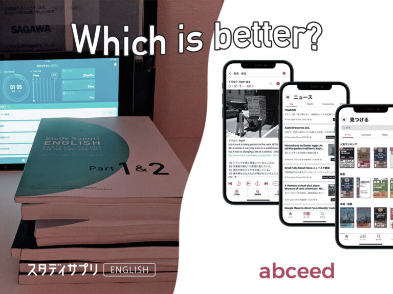 スタサプ vs abceed TOEICアプリはどっちを選ぶのが正解？ - スタディサプリとパーソナルコーチでTOEIC自己ベスト更新